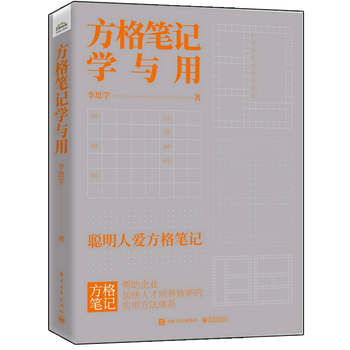 方格笔记学与用书籍 电子工业出版社