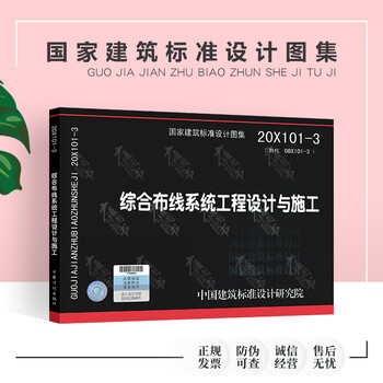  20X101-3 综合布线系统工程设计与施工 替代08X101-3 02X101-3X1
