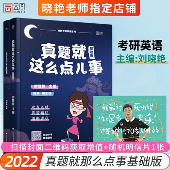 2022考研英语 刘晓艳真题就这么点儿事（基础版）考研英语一二历年真题