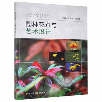 包邮：园林花卉与艺术设计农业/林业  图书