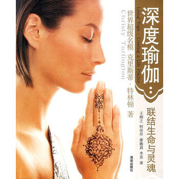深度瑜伽:联结生命与灵魂 (美)克里斯蒂特林顿