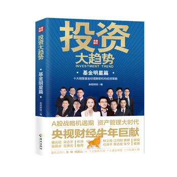 投资大趋势(基金明星篇)