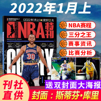 NBA特刊杂志2022年5月下10期赠送海报（另有预售及2021年往期可选）男篮体育赛事报道篮球期刊【单本】 2022年1月上【封面/库里三分王】