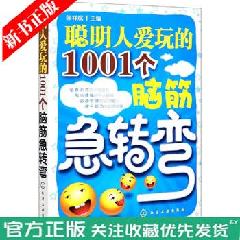 【】聪明人爱玩的1001个脑筋急转弯 中小学生成人儿童阅读课外书漫画书猜谜语书益智智力挑战书