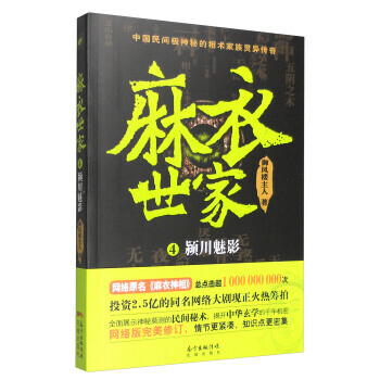 麻衣世家4：颍川魅影 御风楼主人