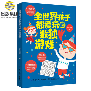全世界孩子都爱玩的数独游戏