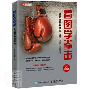 看图学拳击全彩图解学 高振峰邮电出版社运动健身
