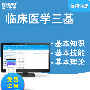 考试宝典中医西医医学临床三基医师医技药师医院管理分册题库软件 临床三基 中医临床三基(医技)