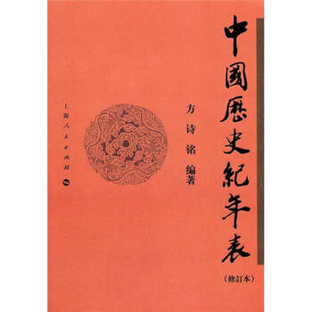中国历史纪年表 方诗铭 方诗铭