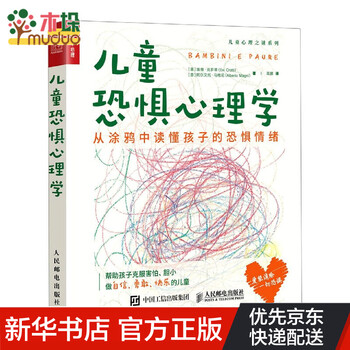 儿童恐惧心理学(从涂鸦中读懂孩子的恐惧情绪)/儿童心理之谜系列