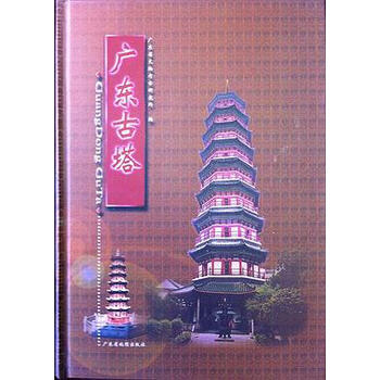 广东古塔 广东省文物考古研究所编 广东省地图出版社 9787805225777