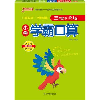 小学学霸口算 三年级 下册 人教版 22春 pass绿卡图书 小学3年级 口算题卡 同步练习册口算天天练