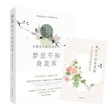梦里不知身是客【正版图书】