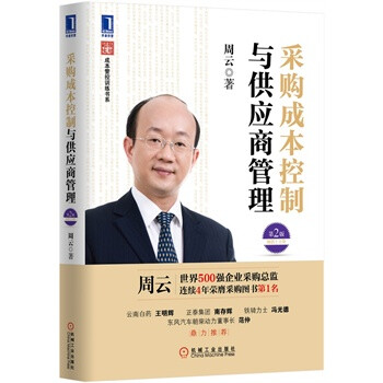 采购成本控制与供应商管理