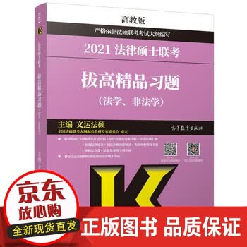 B新版 文运法硕2022法律硕士联考 拔高精品习题 法学 非法学 杨硕冲刺阶段刷题 考研法硕