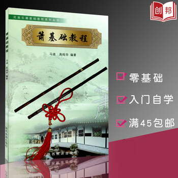正版箫基础教程材马迪自学箫入门教材民族乐器技巧系列丛书洞箫G调六八孔笙箫初学者萧曲谱零基础曲谱乐谱音