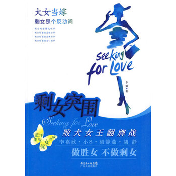 剩女突围 李娜 广东人民出版社【正版图书】