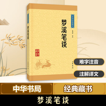 梦溪笔谈 中华书局 中华经典藏书
