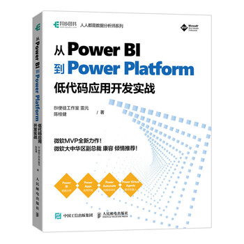 从Power BI 到 Power Platform 低代码应用开发实战 图书