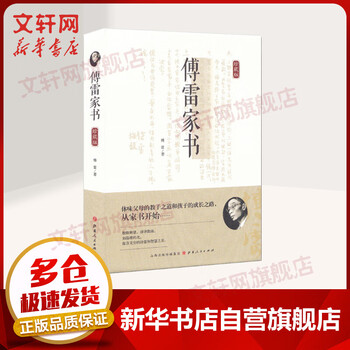 傅雷家书 珍藏版