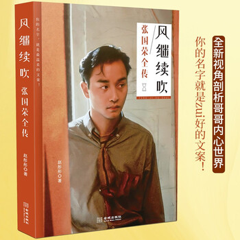 新书--风继续吹：张国荣全传9787515521985