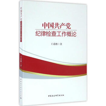 中国共产党纪律检查工作概论