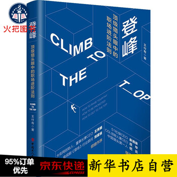登峰(顶级猎头眼中的职场进阶法则)