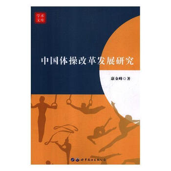 RT正版 中国体操改革发展研究