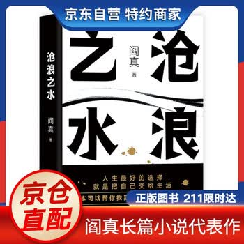 阎真：沧浪之水（豆瓣8.5分，入围茅盾文学奖。职场小白、考公人的启蒙之书） 沧浪之水