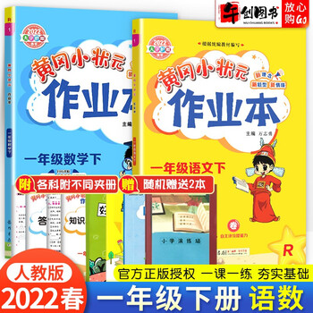黄冈小状元一年级下册语文数学作业本人教版 小学黄冈一年级下语文数学书同步练习册1年级下册