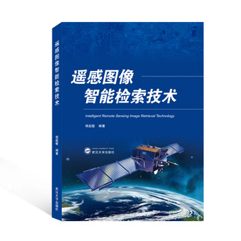 遥感图像智能检索技术 程起敏编  书籍