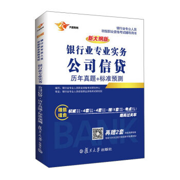 大途教育 银行业专业人员初级职业资格考试辅导用书 银行业专业实务(新大纲版)公司信贷历年真题+标 写