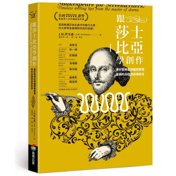现货【外图台版】跟莎士比亚学创作：连好莱坞*编剧都抢着学的20
