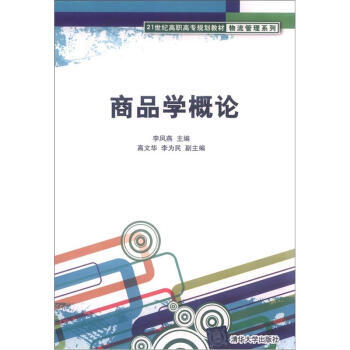 商品学概论 李凤燕 清华大学出版社
