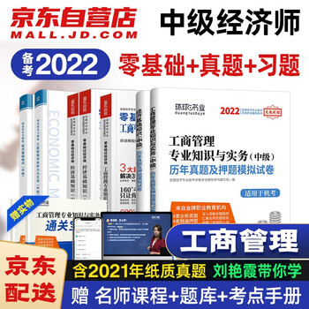 备考2022 环球网校中级经济师2021教材 刘艳霞零基础过经济师+真题押题试卷+章节习题集工商管理+经济基础套装7本