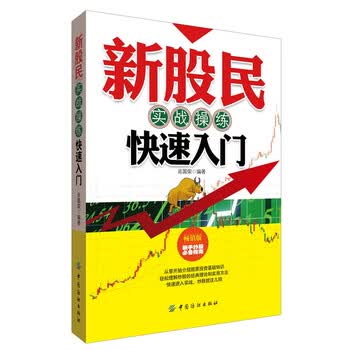 新股民实战操练快速入门【正版图书】