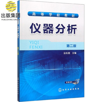 仪器分析(第2版高等学校教材)