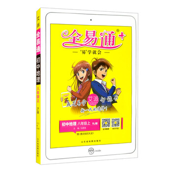 秋季全易通初二地理上人教版八年级上册地理人教版同步作业预习教材解读全解全练习题详解