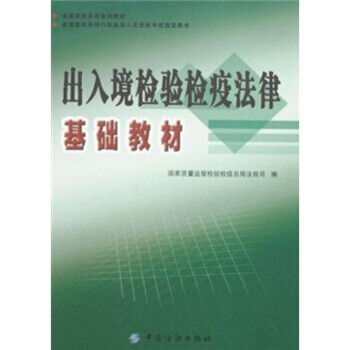 出入境检验检疫法律基础教材