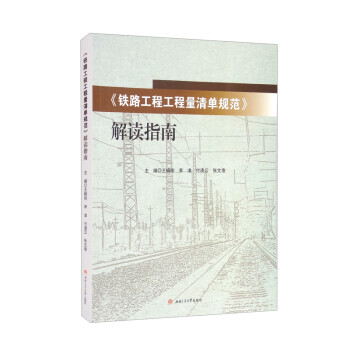   《铁路工程工程量清单规范》解读指南 王晓刚,李准,付凌云,张文俊 西南交通大学出版社 9