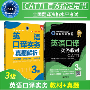 现货CATTI三级英语口译实务教材+真题解析 全国翻译专业资格考试官方用书