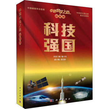 中国科技之路 总览卷 科技强国 图书