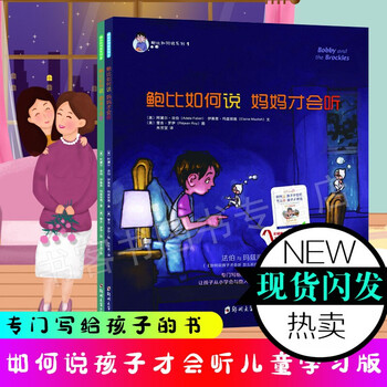 鲍比如何说系列共2册鲍比如何说妈妈才会听 鲍比如何说朋友才会听3-6岁儿童启蒙认知帮助小孩学会沟通书