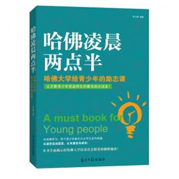 哈佛凌晨两点半(哈佛大学给青少年的励志课)