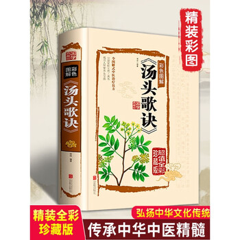 正版白话解彩图汤头歌诀全书中医入门配方书籍大全精装珍藏版以内服煎汤剂为主的药方适合家庭普及针对杨