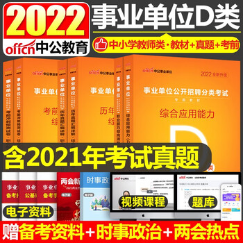 安徽事业单位D类考试用书 中公2022年中小学教师类事业单位考试用书综合应用能力职业能力倾向测验教材历年真题考前冲刺试卷6本宁夏云南湖北广西陕西贵州青海安徽甘肃内蒙古浙江事业单位D类考试