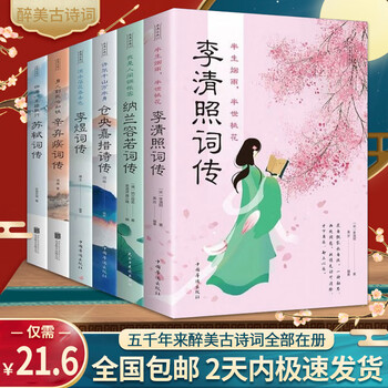 满100立减50元】中国文学古典浪漫诗词（全6册）人物卷  李清照诗词  仓央嘉措诗集 苏轼 辛弃疾 纳兰若容 李煜
