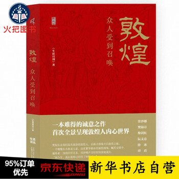 敦煌(众人受到召唤)/新民说
