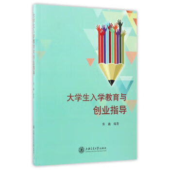 大学生入学教育与创业指导