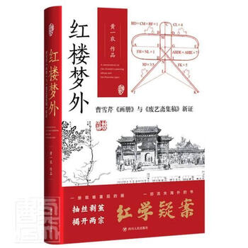 红楼梦外(曹雪芹画册与废艺斋集稿新证)(精)黄一农四川出版社9787220120114 传记书籍